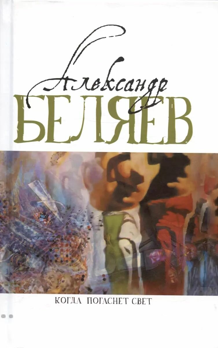 Книга Престиж-Бук Когда погаснет свет: роман, рассказы. В 5 томах. Том 5. Беляев А. Р, 2023 год