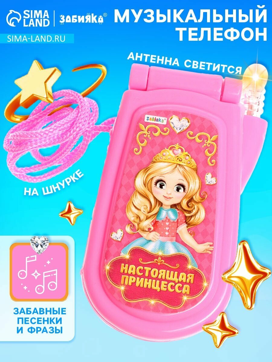 Музыкальный телефон «Настоящая принцесса», световые и звуковые эффекты, микс