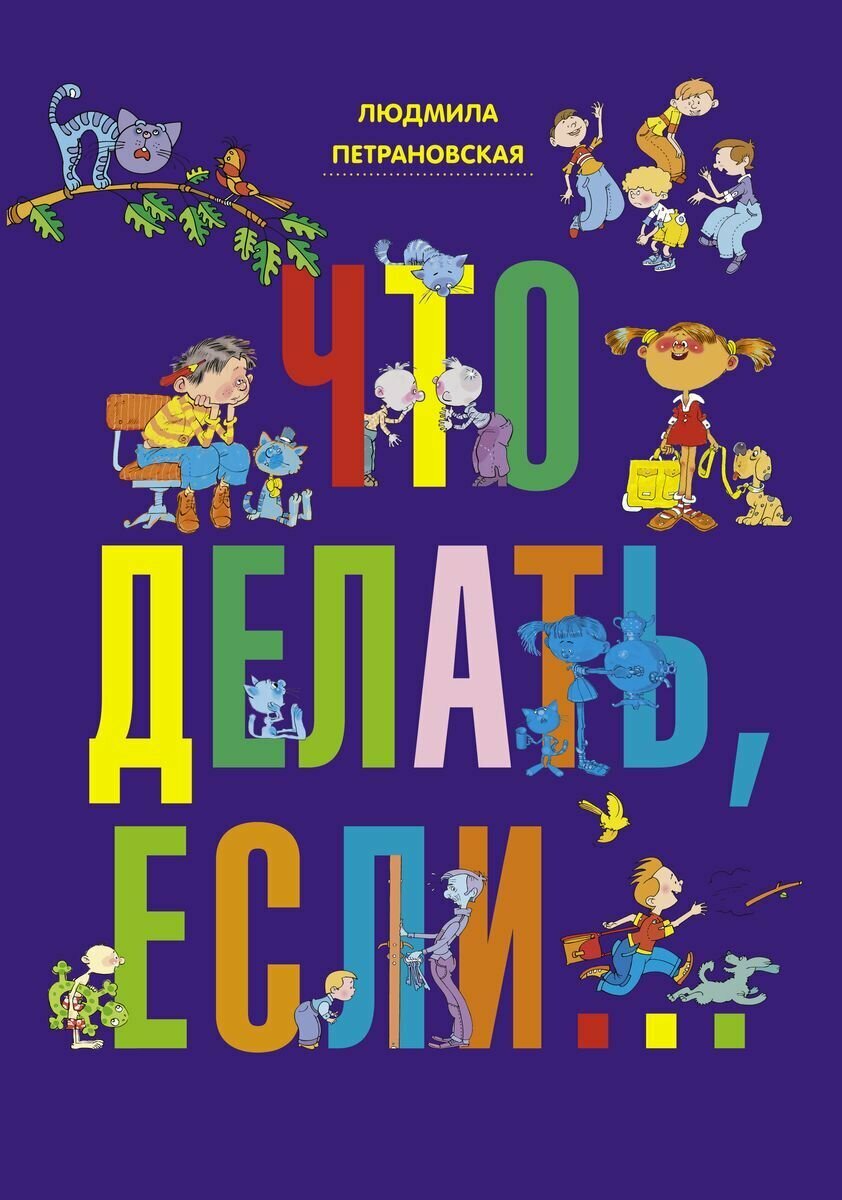 Книга АСТ Вопрос-ответ. Что делать, если. 2022 год, Л. В. Петрановская