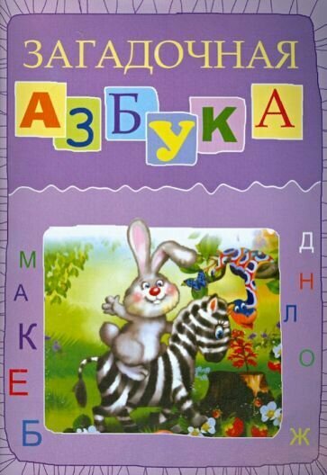 Обучающая книга Феникс-Премьер Загадочная азбука. 2013 год, Т. Л. Сиварева