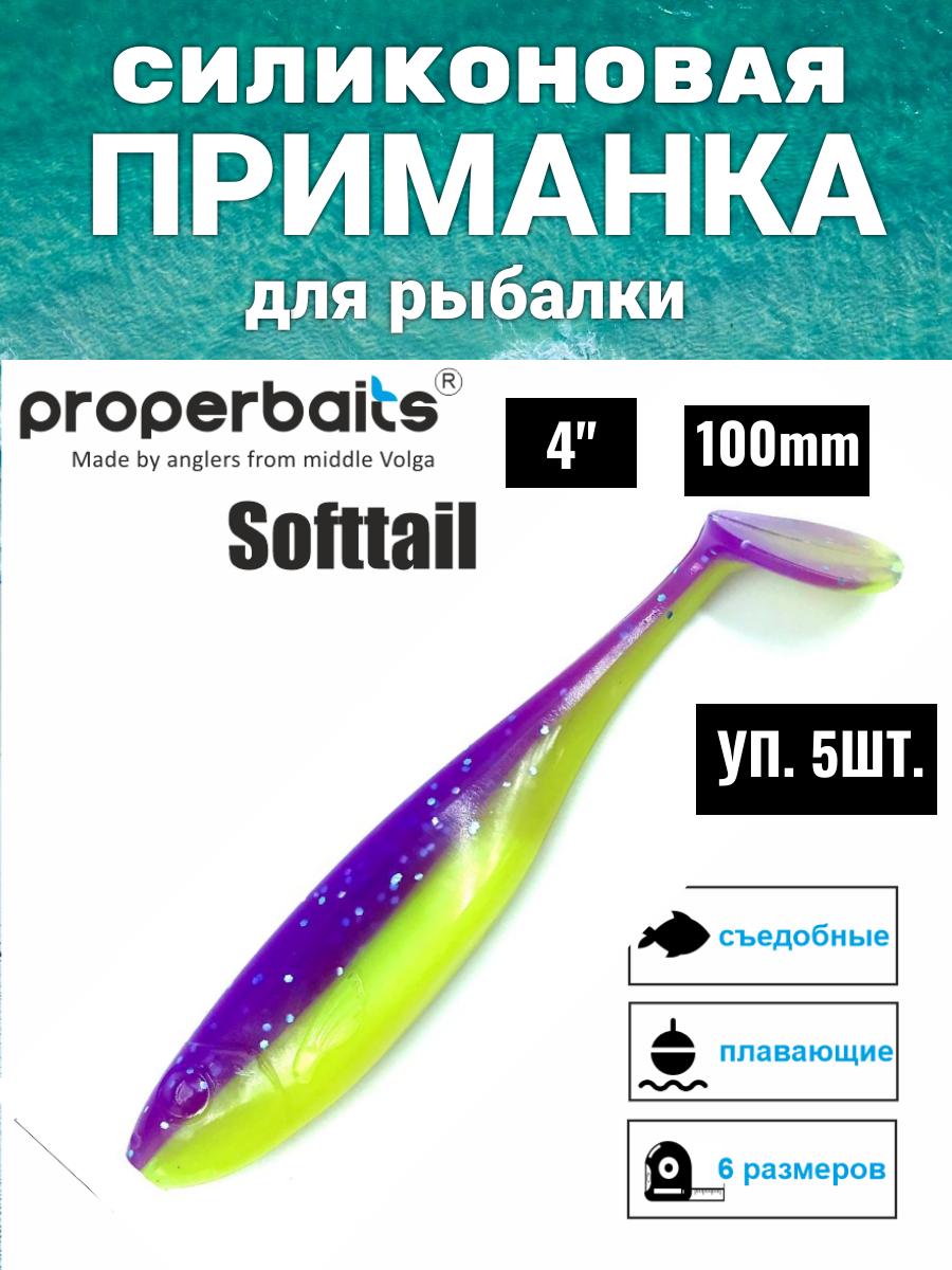 Силикон приманка Softtail 4(100мм) цв114, 5шт