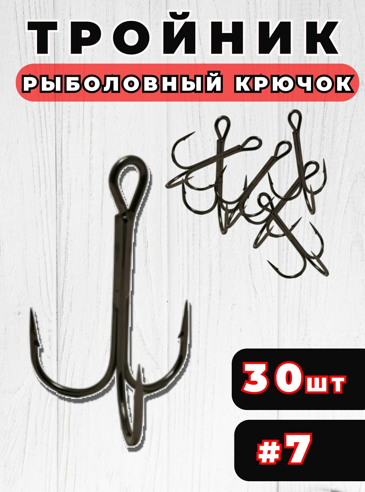 Крючки тройники для рыбалки
