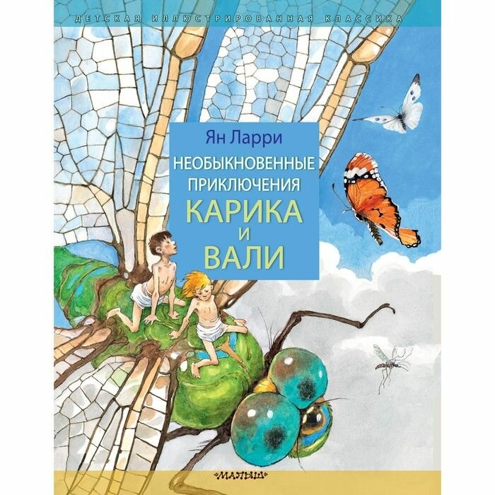 Книга АСТ Необыкновенные приключения Карика и Вали. 2022 год, Я. Л. Ларри