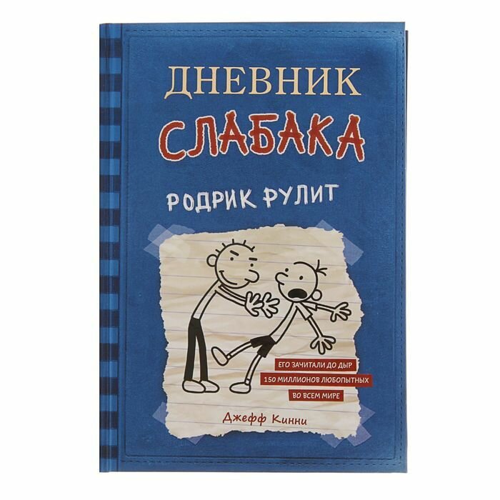 Книга АСТ Дневник слабака 2. Родрик рулит. 2022 год, Дж. Кинни