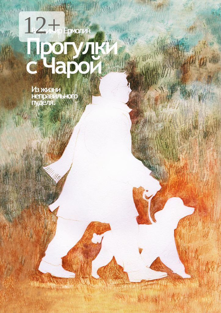 Прогулки с Чарой