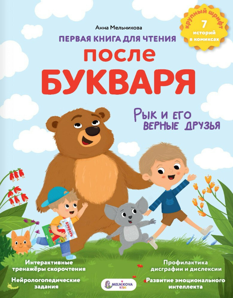 Первая книга для чтения после букваря