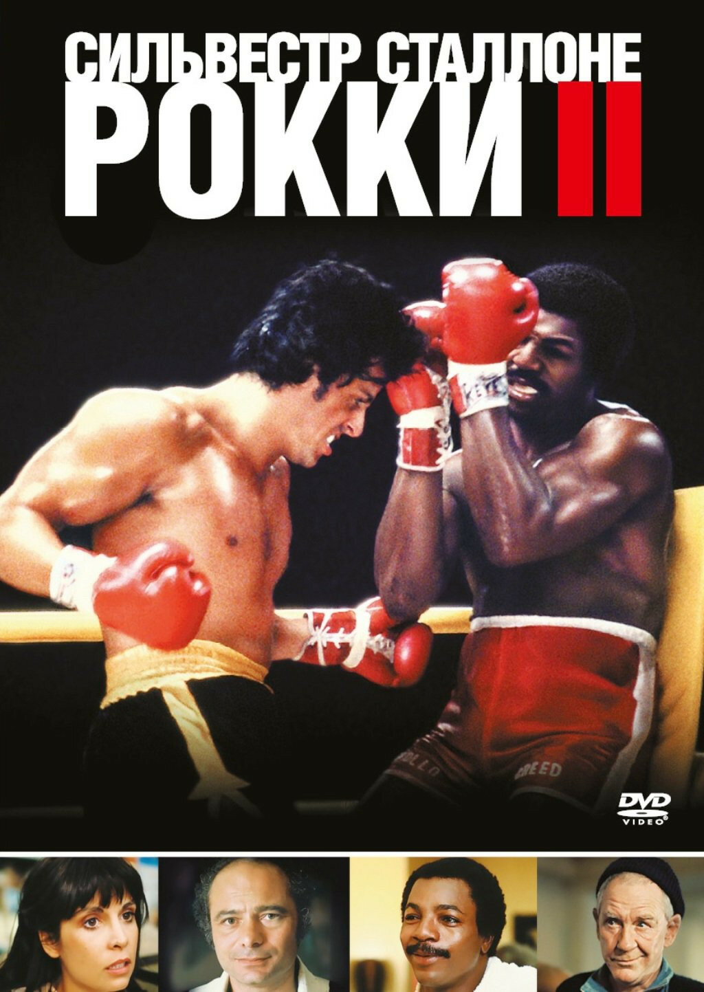 Рокки 2 (DVD)