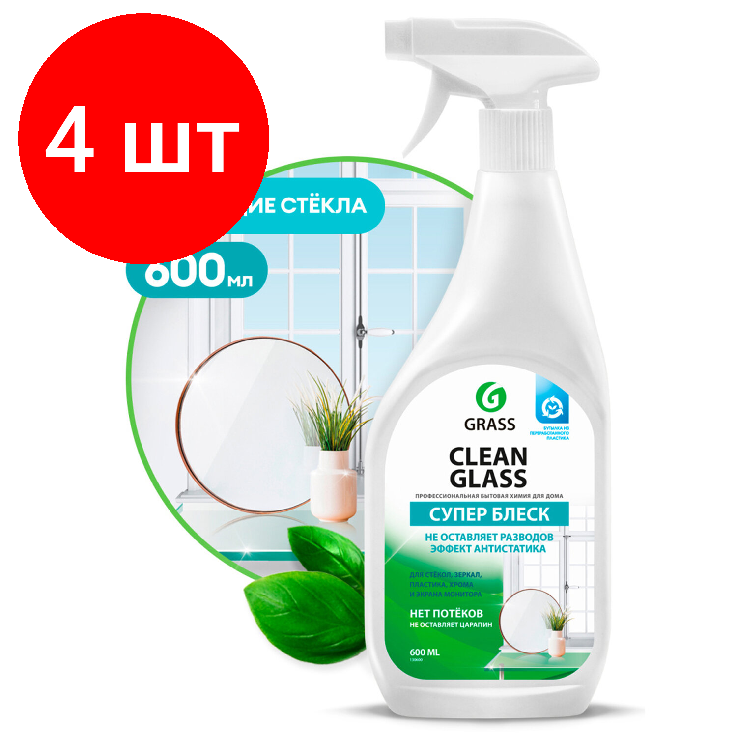 Комплект 4 шт, Средство для мытья стекол и зеркал 600 мл GRASS "Clean glass", распылитель, 130600