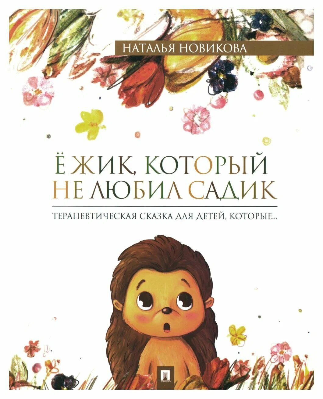 Ежик который не любил садик терапевтическая сказка Книга Новикова НВ 0+