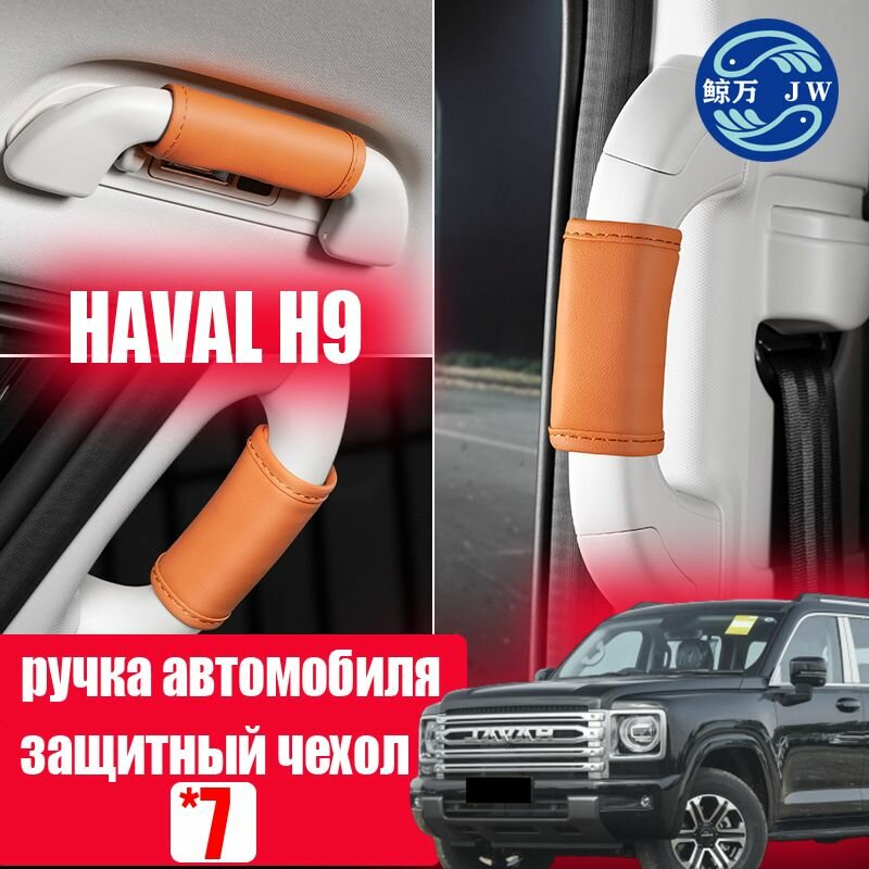 Хавал н9 2024 Защитный чехол на ручку подлокотника автомобиля, HAVAL H9 2024 автозапчасти