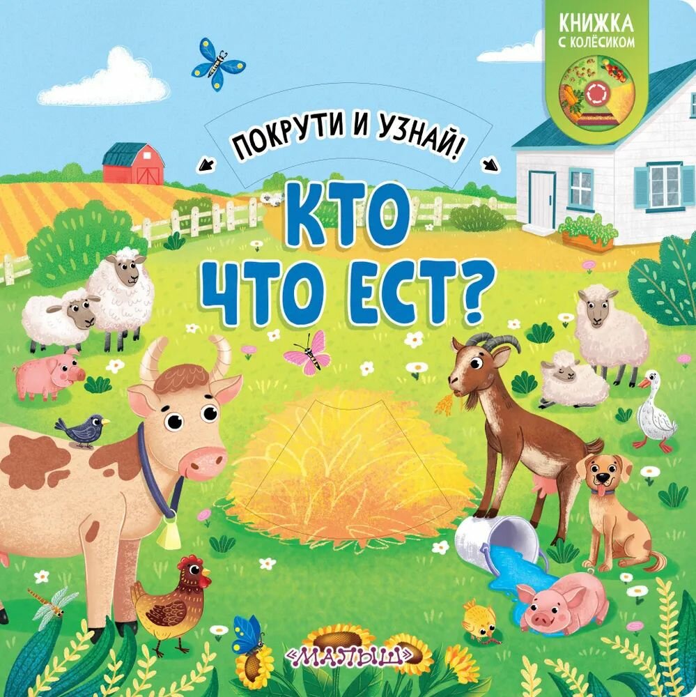 Покрути и узнай. Кто что ест?