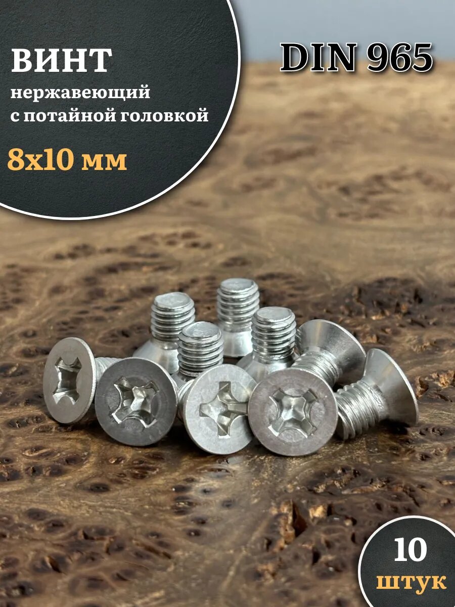 Винт нержавеющий 8х10 мм DIN965 с потайной головкой ,10 шт
