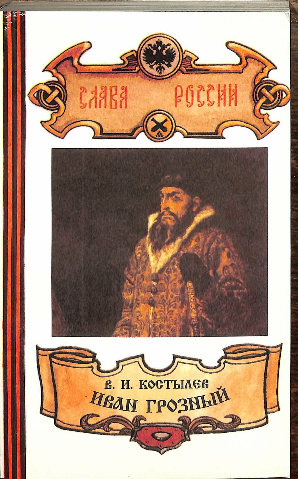 Иван Грозный. Книга 1