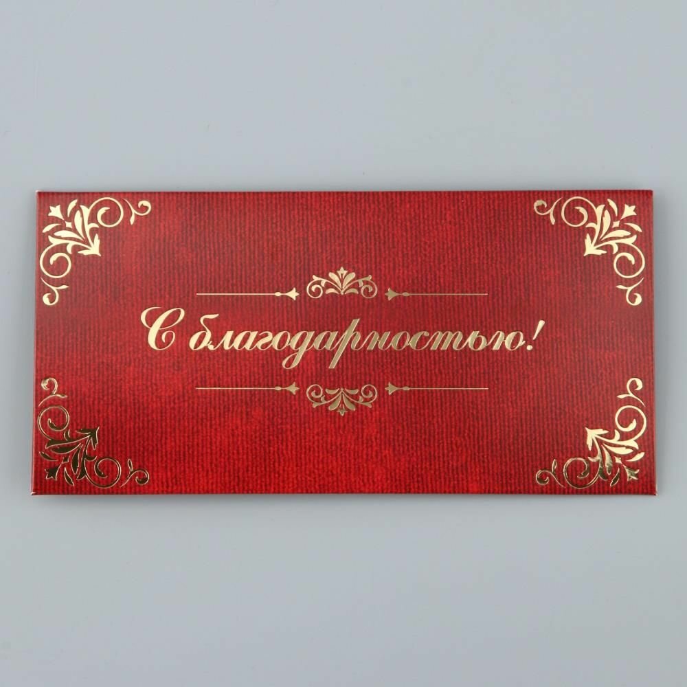 Конверт для денег "С благодарностью", тиснение, 16,5 х 8 см, 10 шт