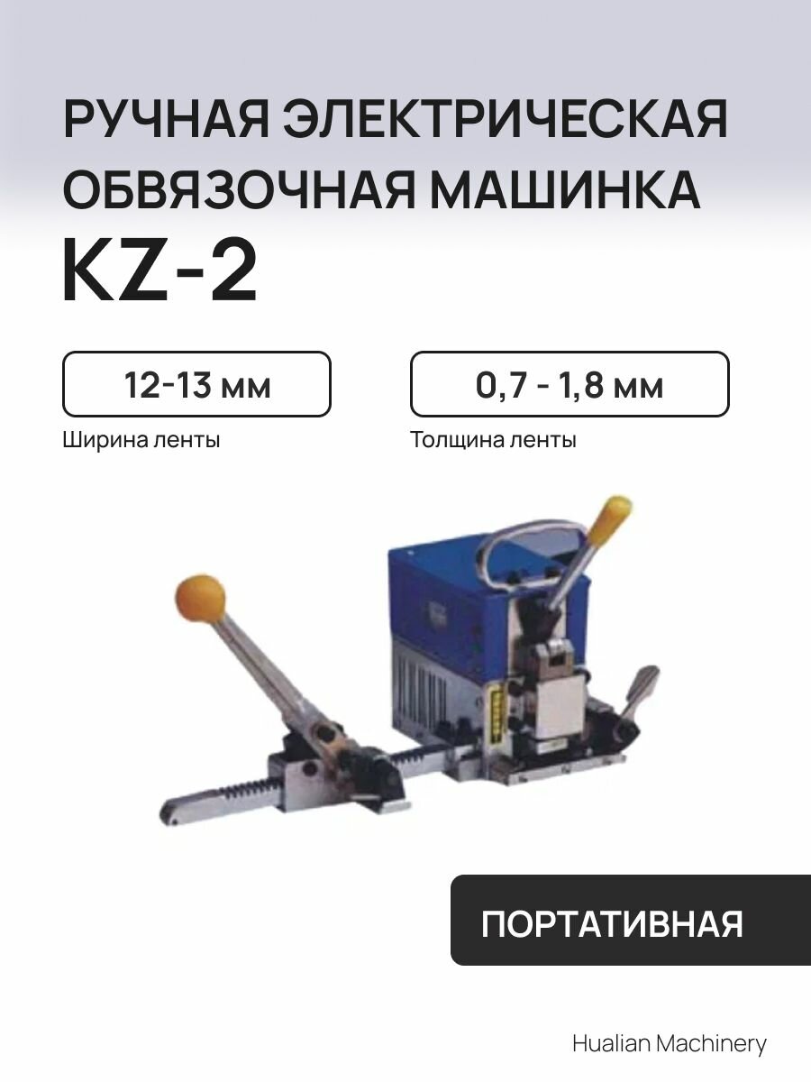 Ручная электрическая обвязочная машинка KZ-2
