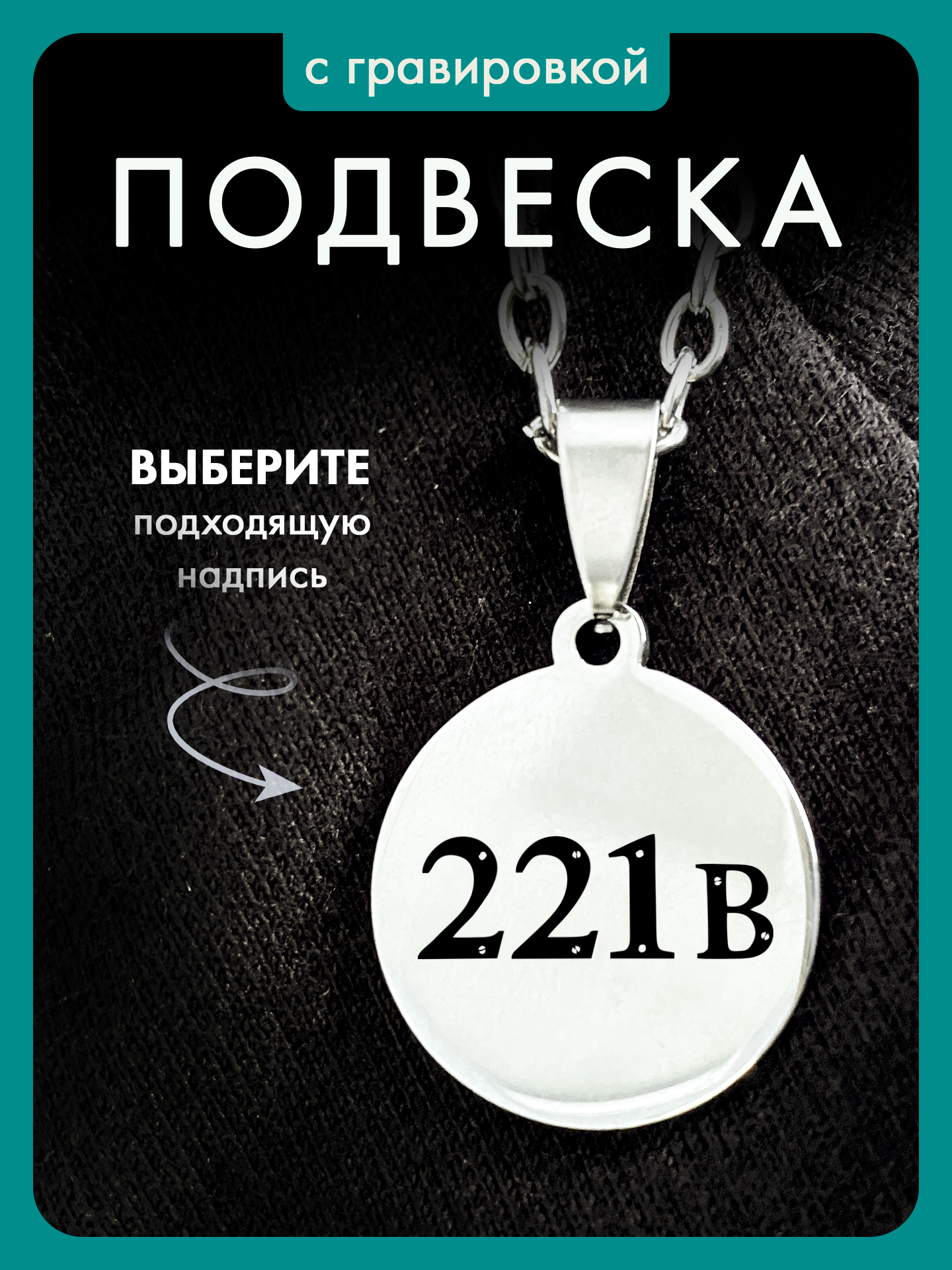 Подвеска