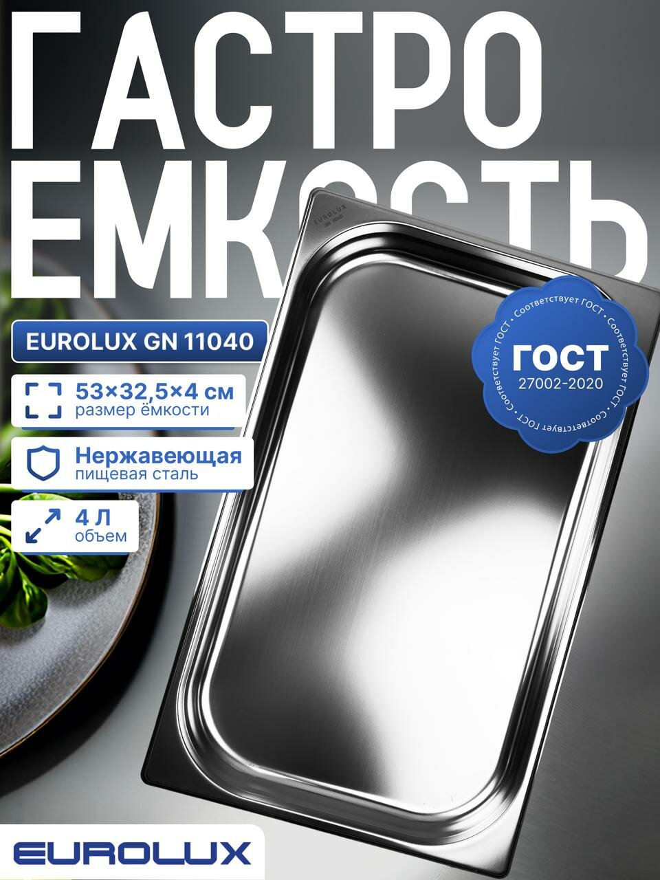 Гастроемкость из нержавеющей стали, EUROLUX GN11040, (530x325x40)мм.