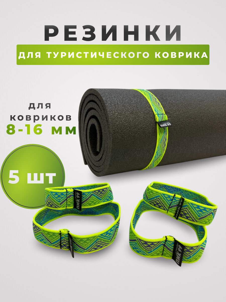 Резинка (стяжка) для коврика лимонная "Пестрая лента" ПИК-99 (комплект 5 шт) О