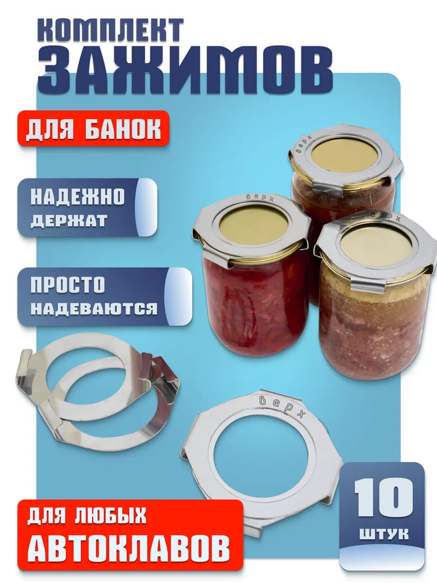 Набор зажимов для крышек СКО, нержавеющая сталь, для автоклавов, 10 шт