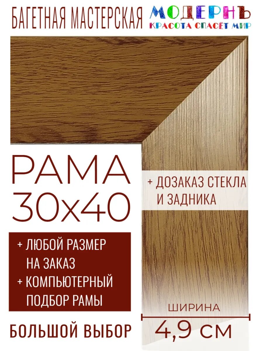 Рама багетная 30х40 для картин и зеркал - 4,9 см, , М-31-1