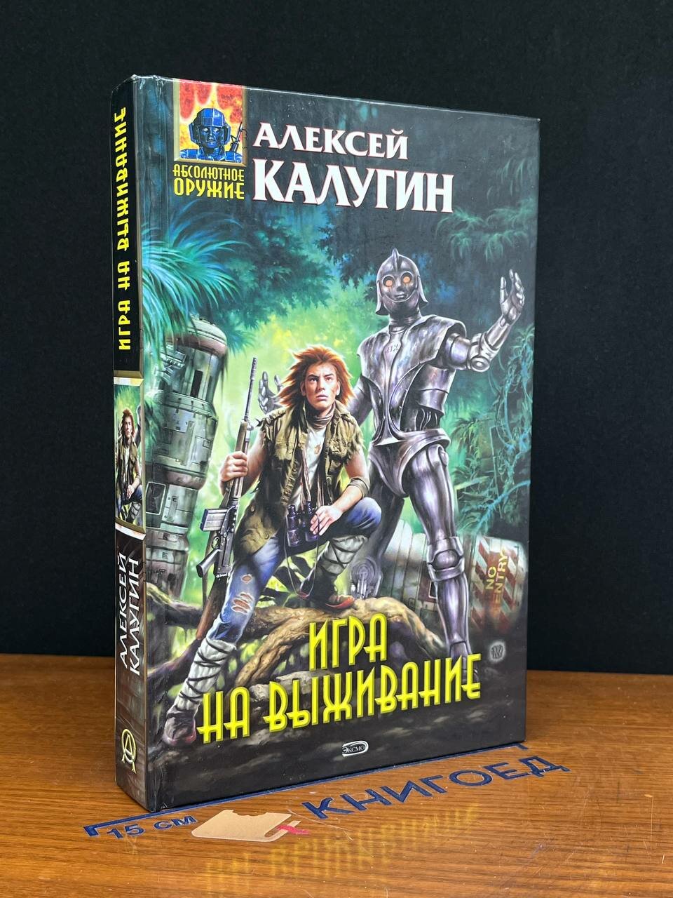 Книга. Игра на выживание 2008 (2043001970963)