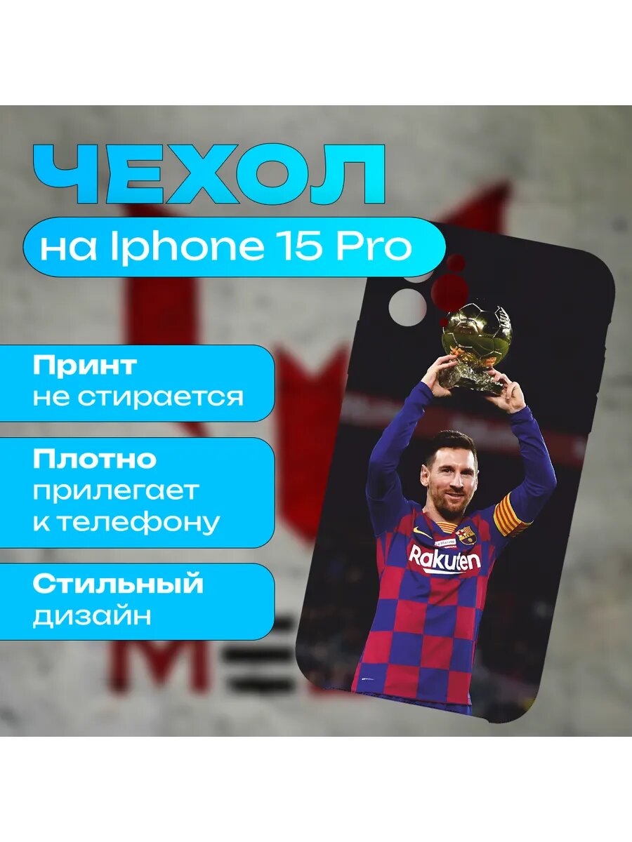 Чехол Лионель Месси на iPhone 15 Pro