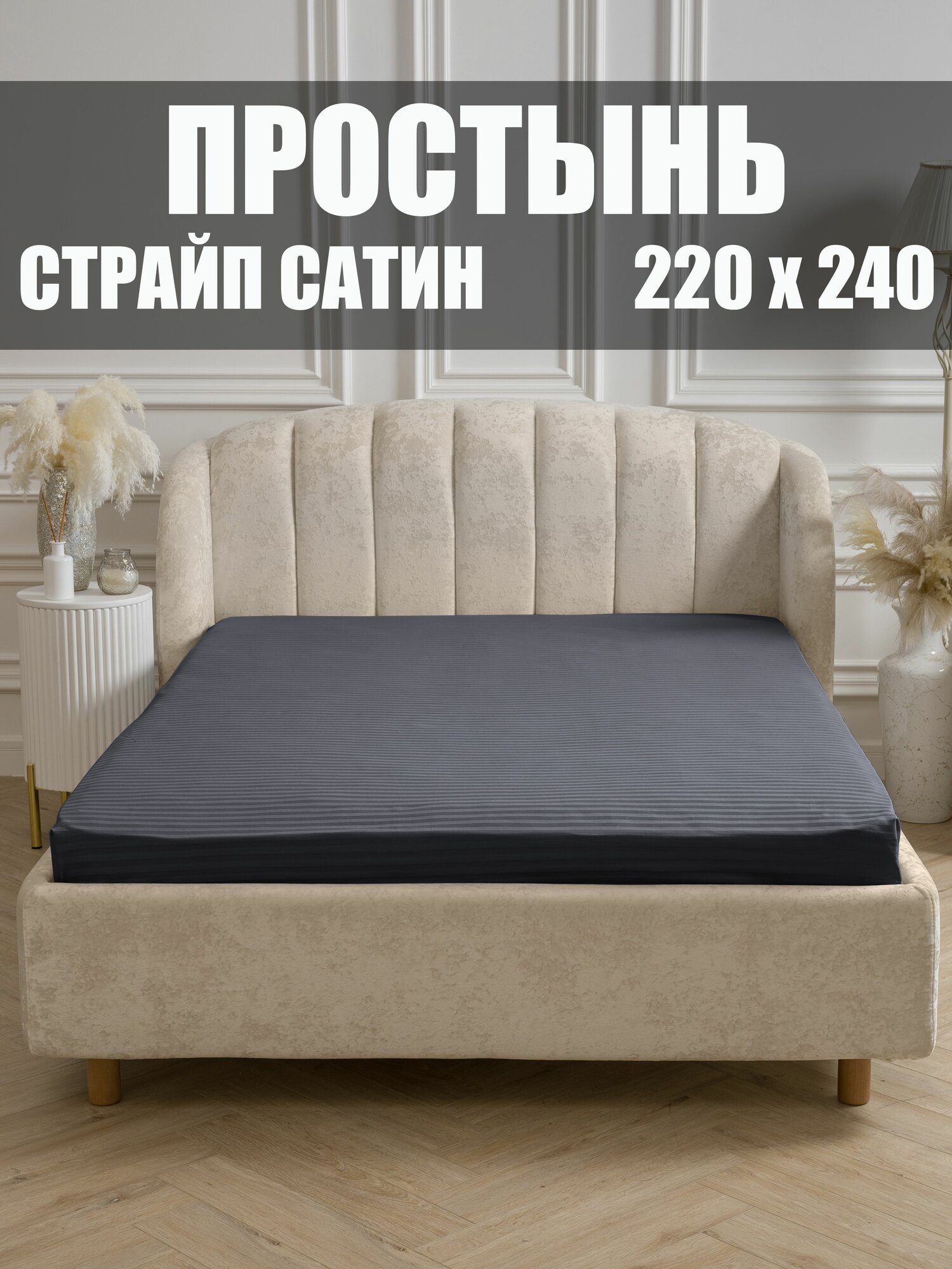 Простыня 220x240 см, Евро 100% хлопок, страйп-сатин, Графит