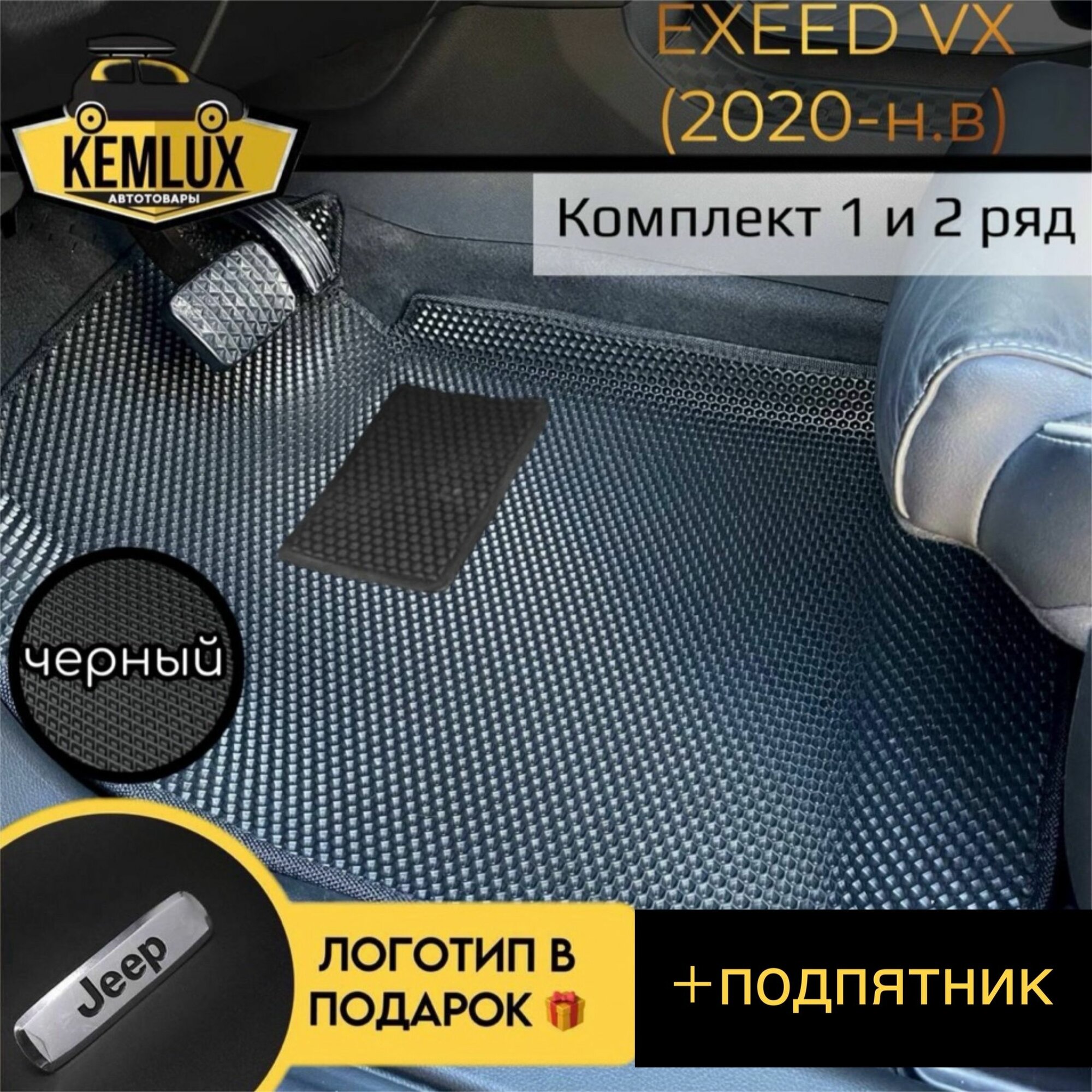 Eva / Ева / Ево ковры с бортами Exeed VX 1 поколение / (2020-н. в) / Эксид ВХ 1 поколения Левый руль