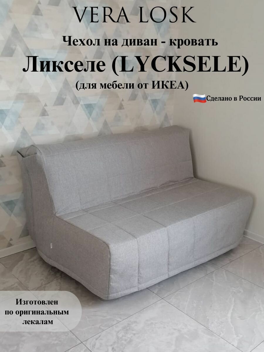 Чехол на диван-кровать Ликселе Икеа lycksele ikea рогожка