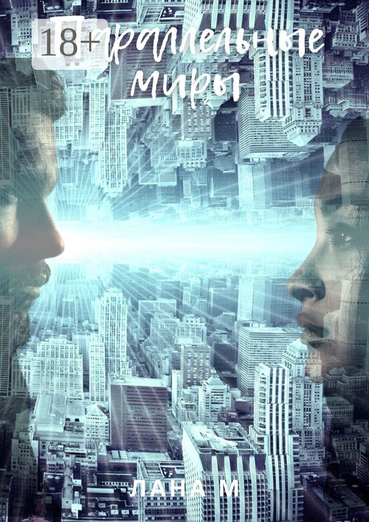 Параллельные миры