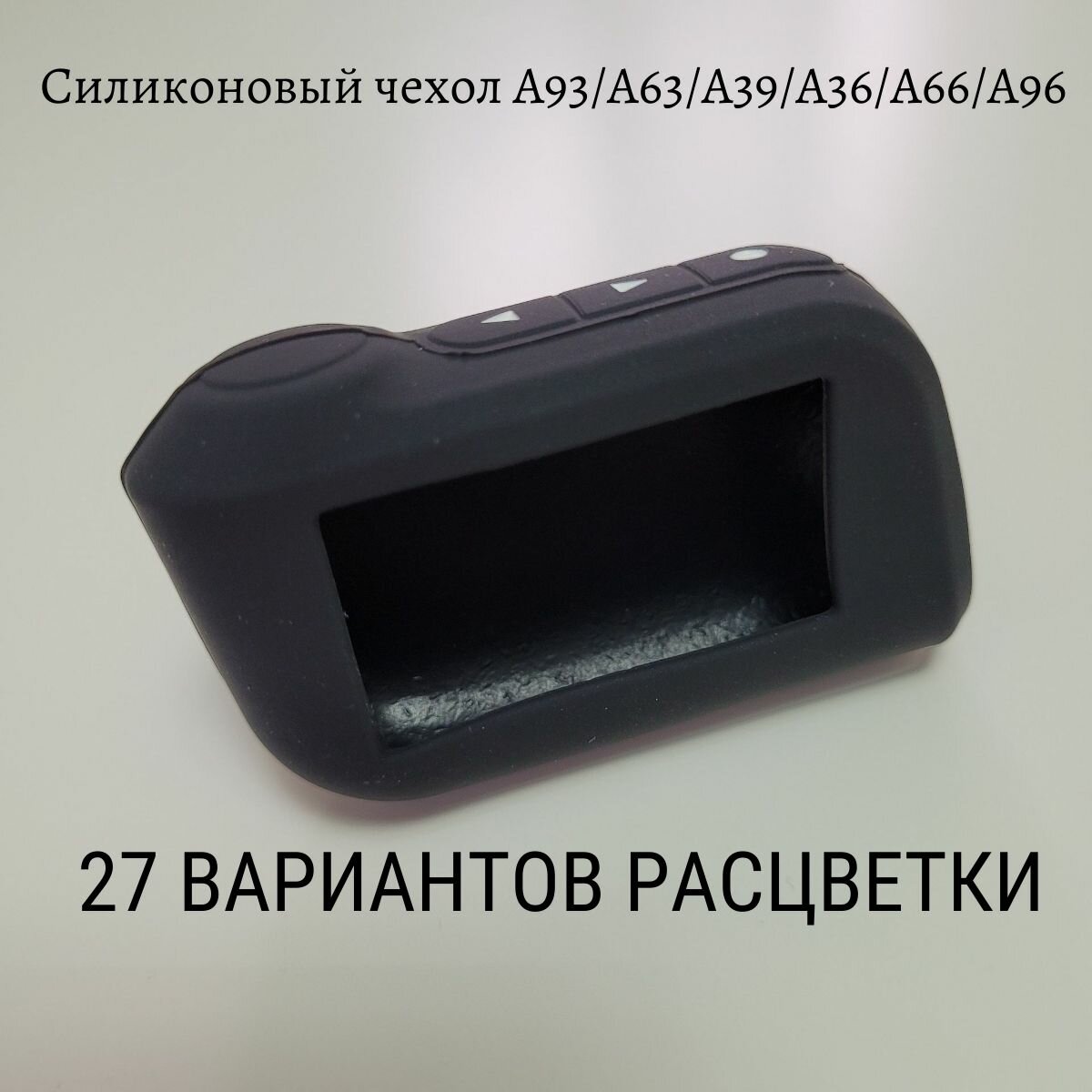 Чехол для брелка А93/А39/А63/А36/А96/А66, чехол силиконовый для брелка а93, черный