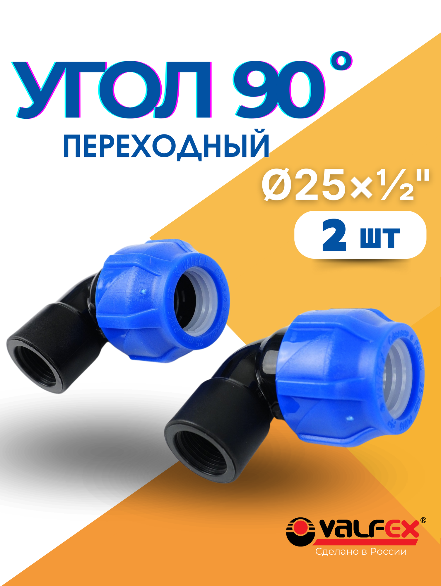 Отвод (угол) ПНД 25х1/2 внутренняя резьба (Valfex) 2шт.