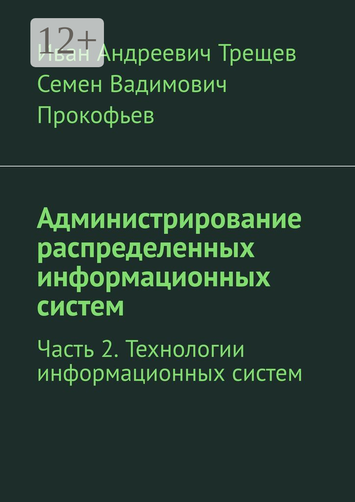 Администрирование распределенных информационных систем
