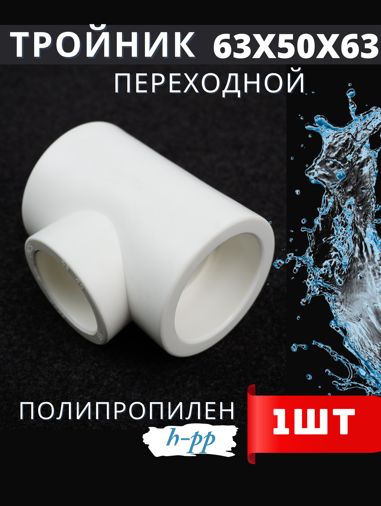Тройник переходной полипропиленовый 63x50x63 PPR (H-PP) 1шт.