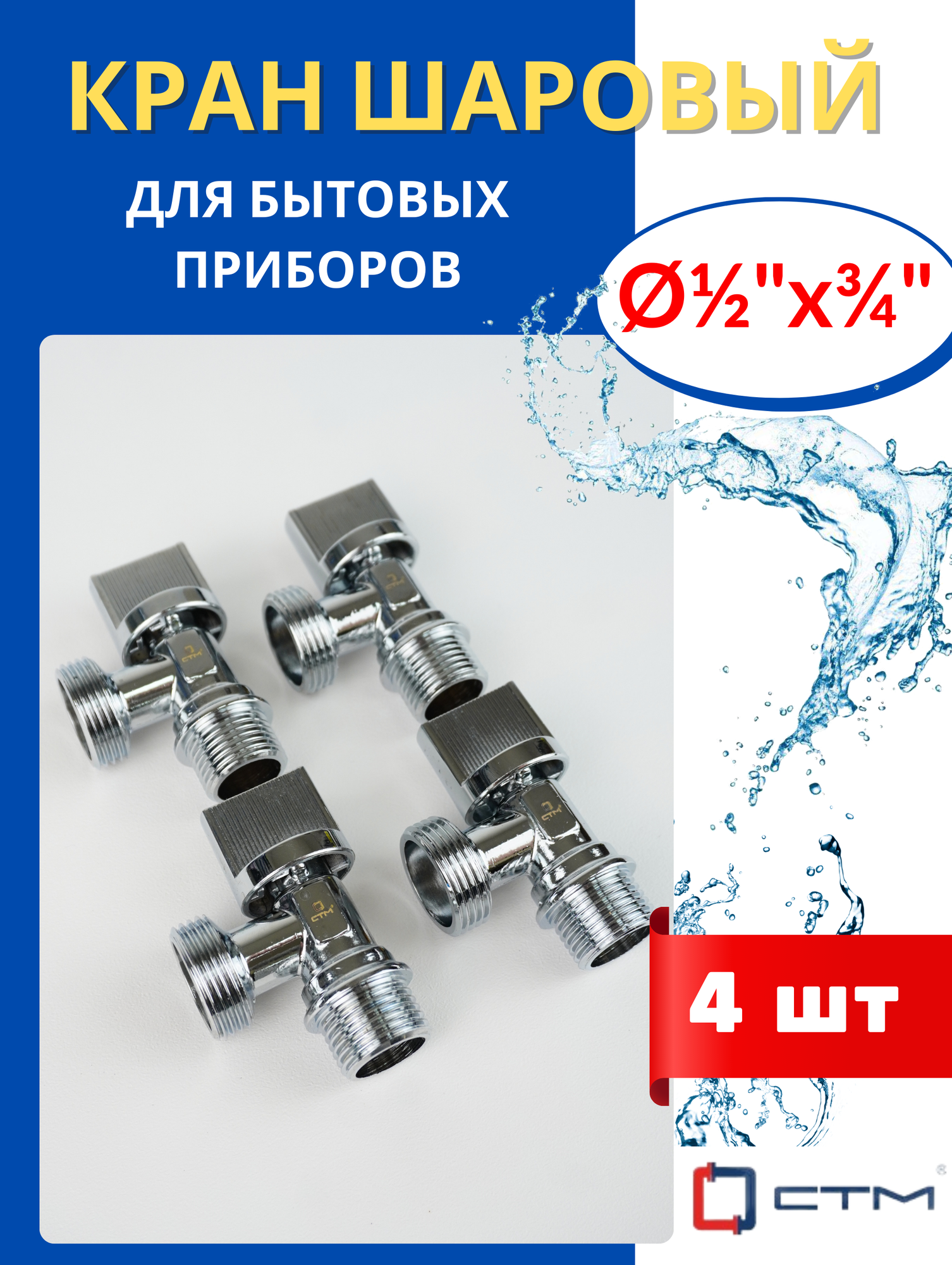 Кран шаровый латунный угловой 1/2х3/4 для стиральных машин (СТМ) 4шт.