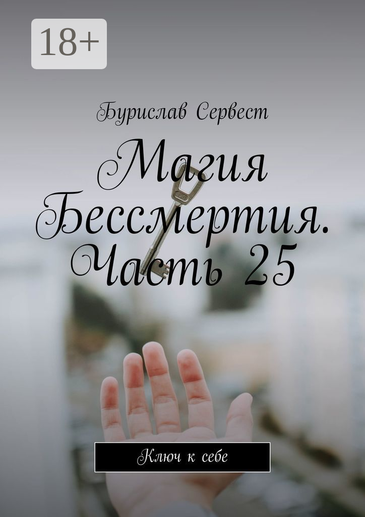 Магия Бессмертия. Часть 25