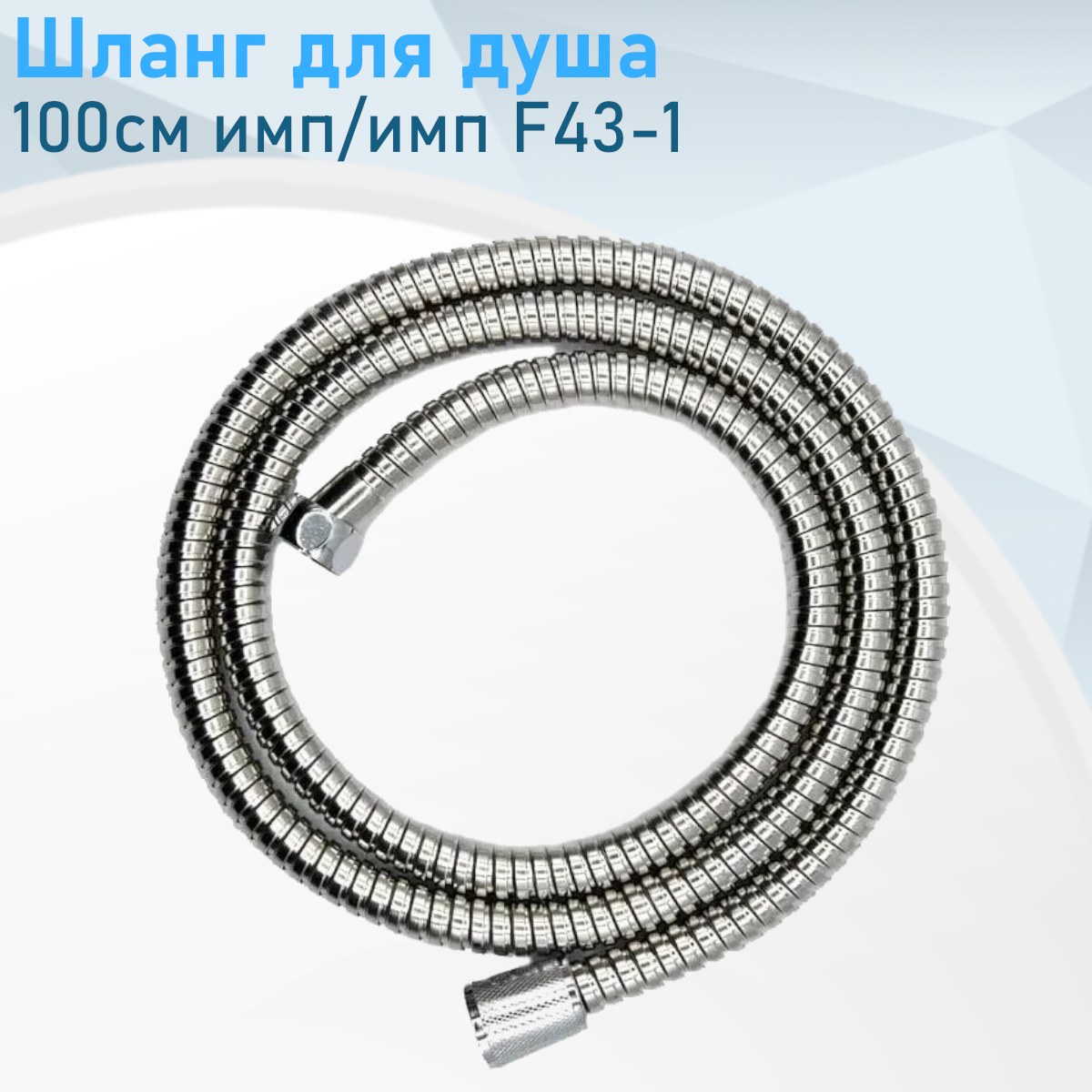 Шланг для душа 100см имп/имп. F43-1 81390