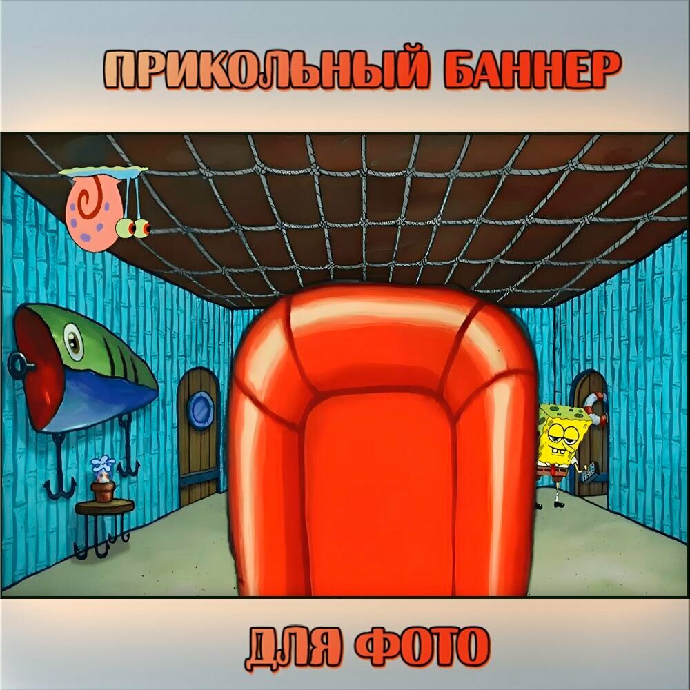 Прикольный фон для фото Спанч Боб 200х120