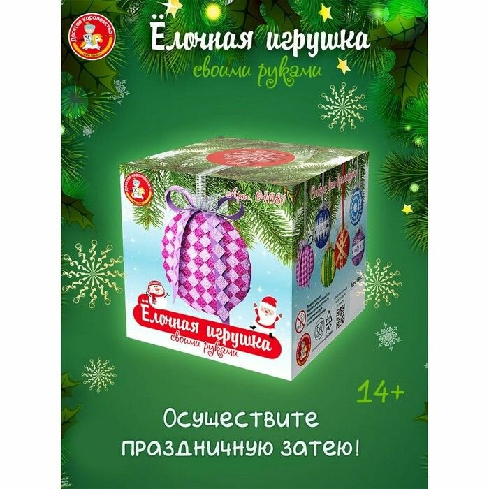 Набор для создания игрушки Десятое Королевство Елочная игрушка своими руками, Десятое королевство