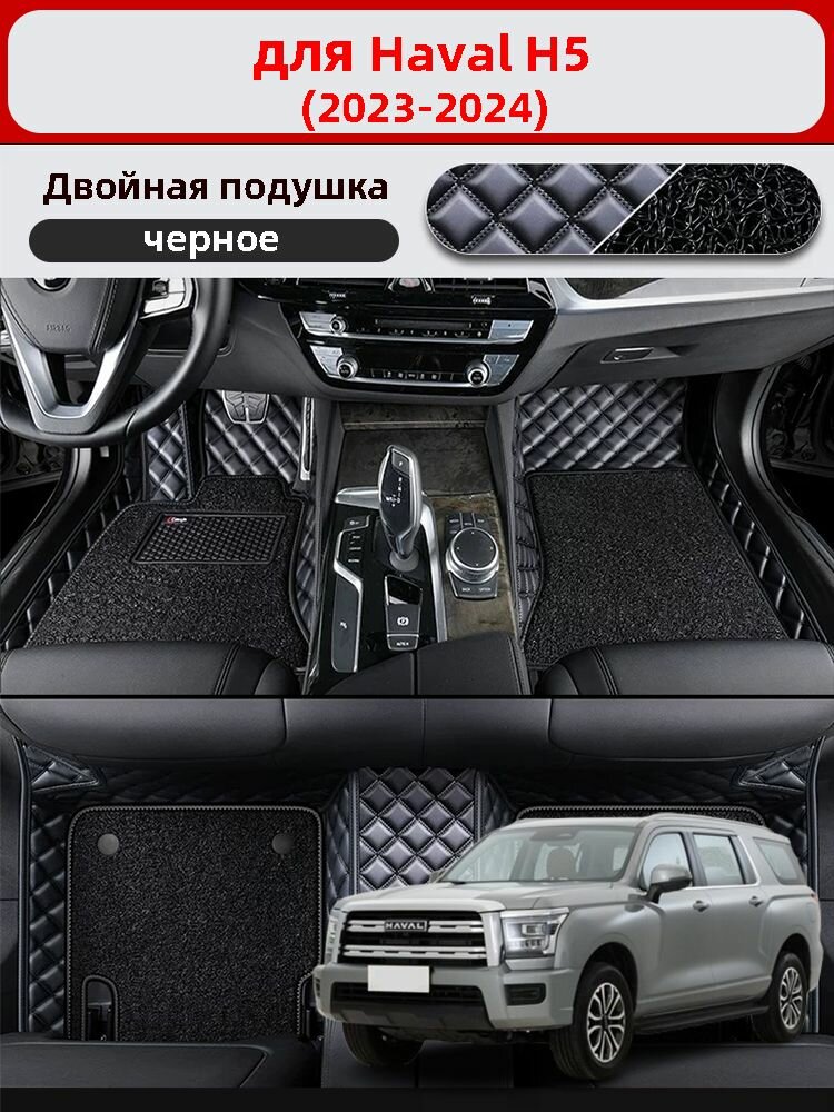 Автомобильные 3D-коврики, используемые в Haval H5(2023-2024), изготовлены из двухслойного материала (ПВХ+ кожа), водонепроницаемого и износостойкого, для защиты салона автомобиля.