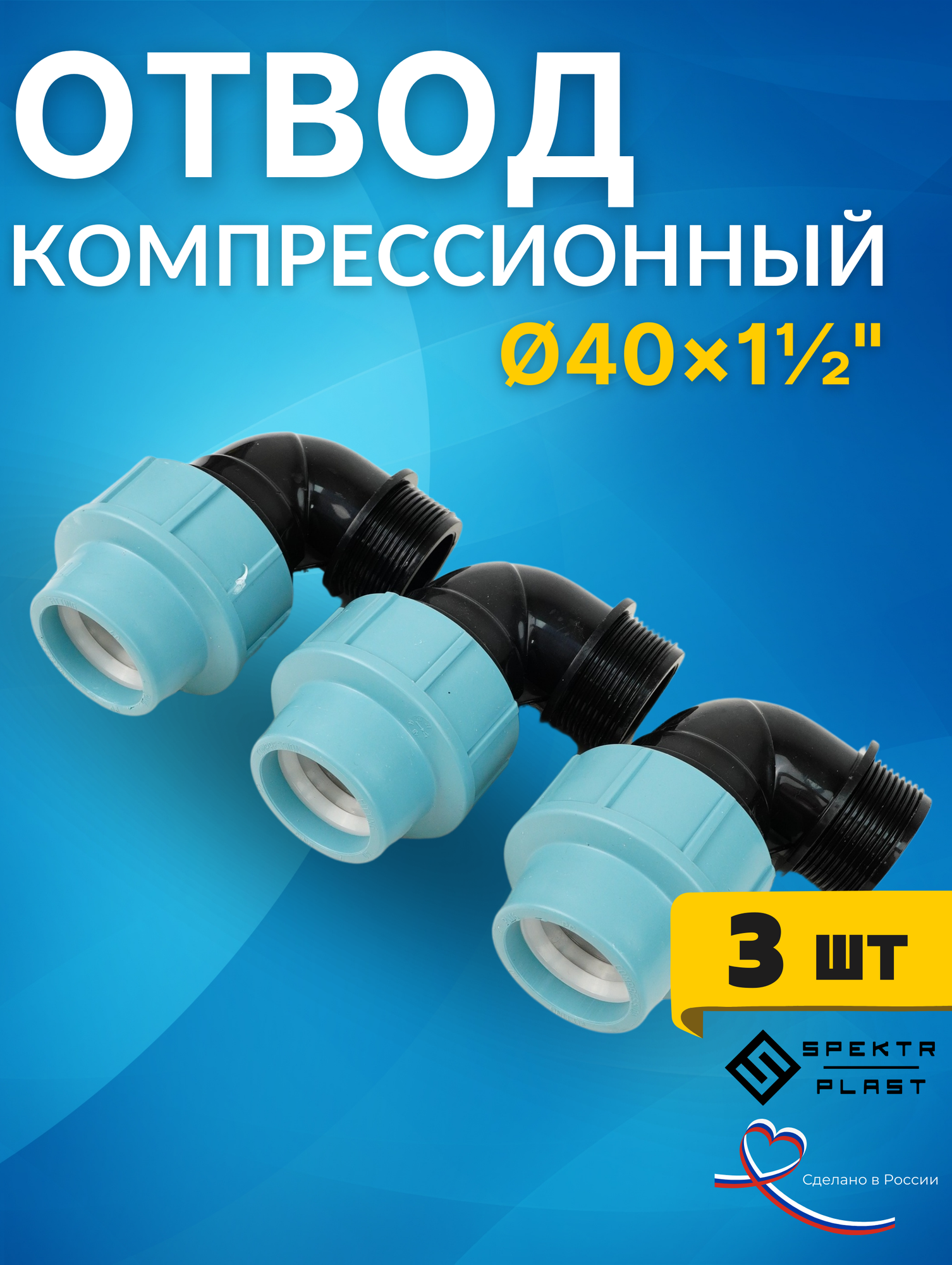 Отвод (угол) ПНД 40х1 1/2 наружная резьба итал (завод SPEKTR) 3шт.