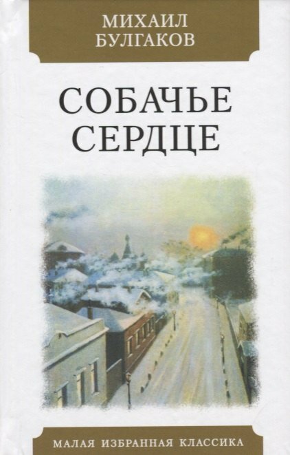 Собачье сердце. Чудовищная история. Повесть