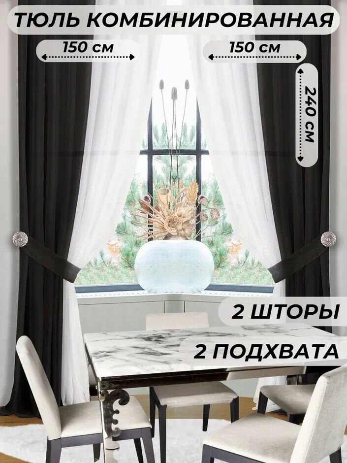 Тюль-вуаль комбинированная двухцветная ширина 150 см. высота 240 см. - 2 шт. + 2 подхвата