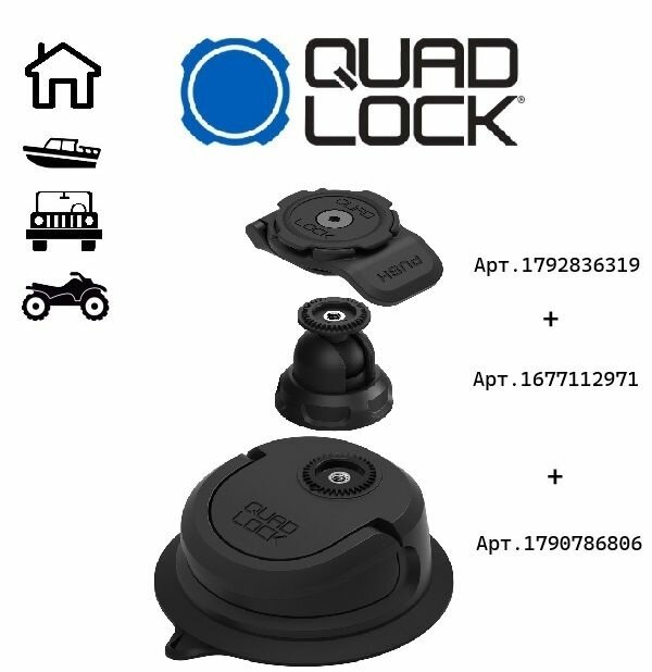 Крепление телефона Quad Lock на базе с присоской, шаровым основанием и коротким флажком