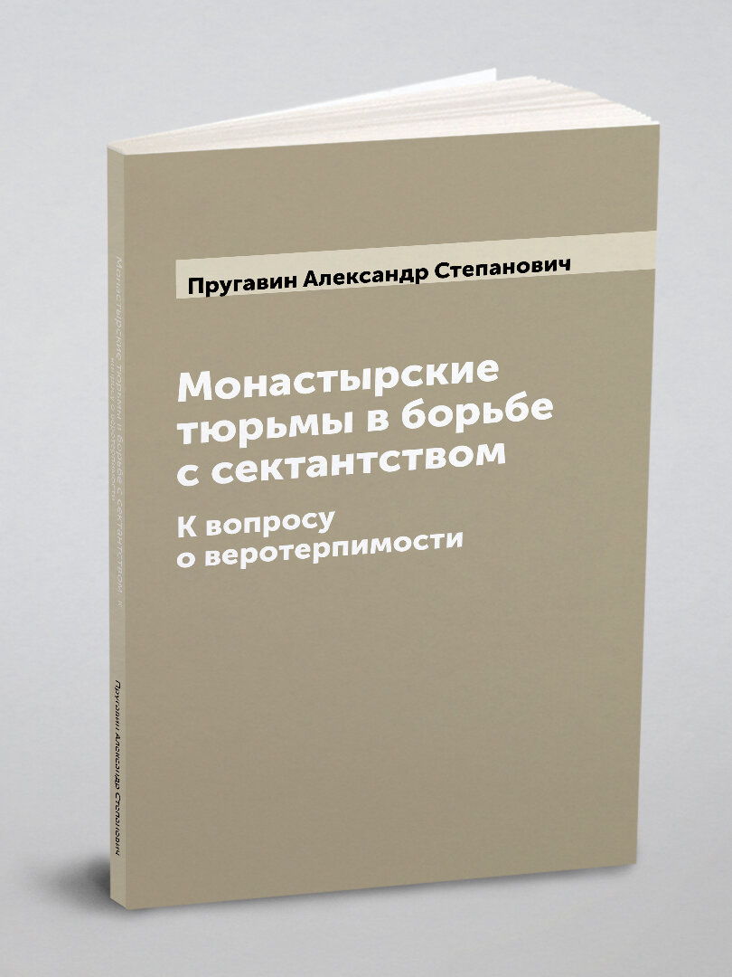 Монастырские тюрьмы в борьбе с сектантством. К вопросу о веротерпимости