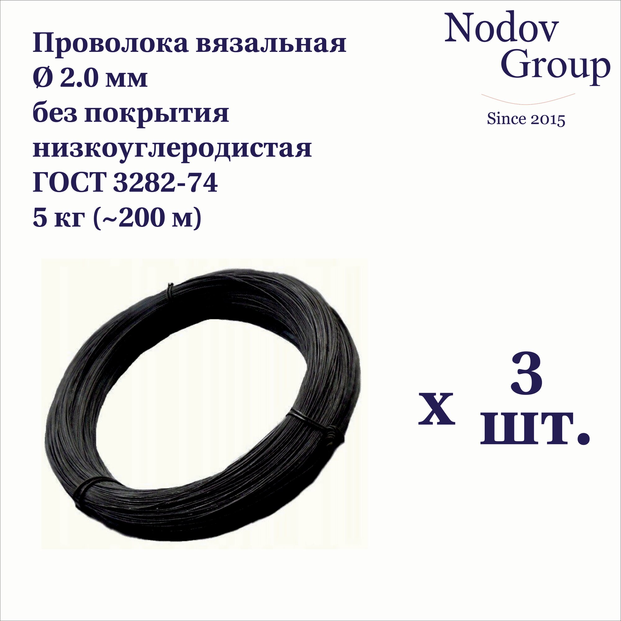 Проволока вязальная 2.0 мм чёрная низкоуглеродистая ГОСТ 3282-74 (5 кг/200 м)