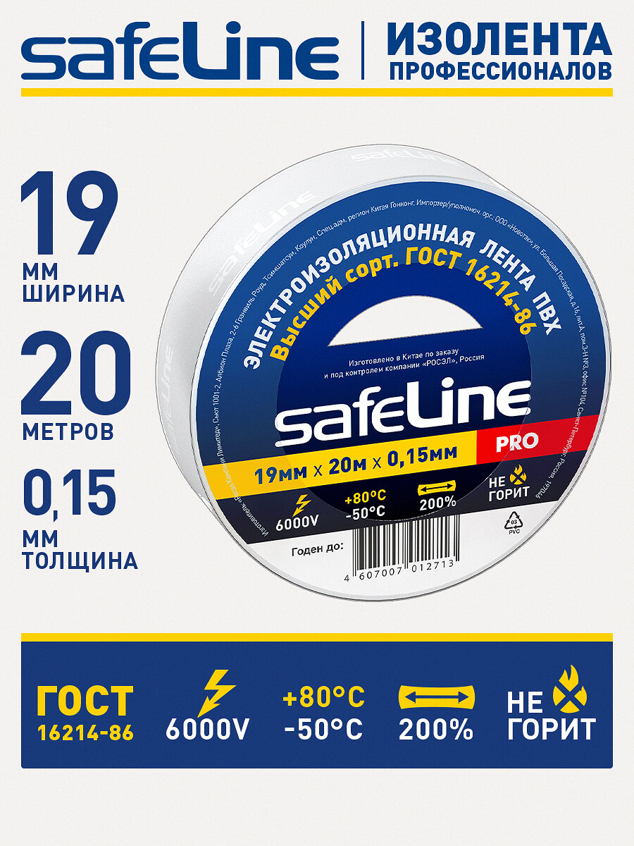Изолента для проводов Safeline 19мм х 20м, ГОСТ, ПВХ, белая изолента ПВХ белая ГОСТ 19мм 20м