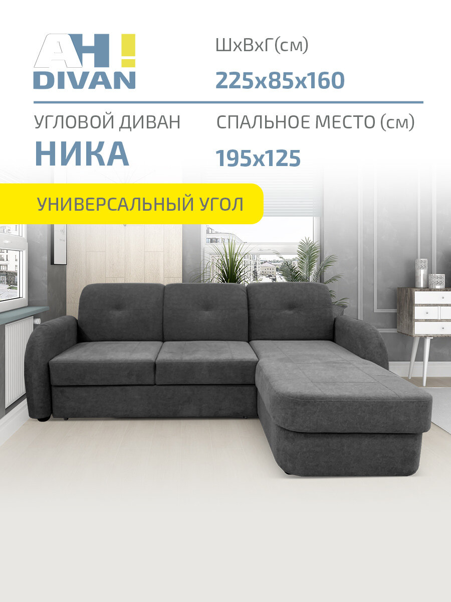 Угловой диван Ника AH! DIVAN 225х85х160 см, графитовый велюр