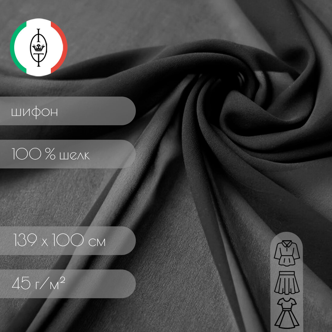 Ткань для шитья черный шифон, ширина 1.39 м, плотность 45 г/м2