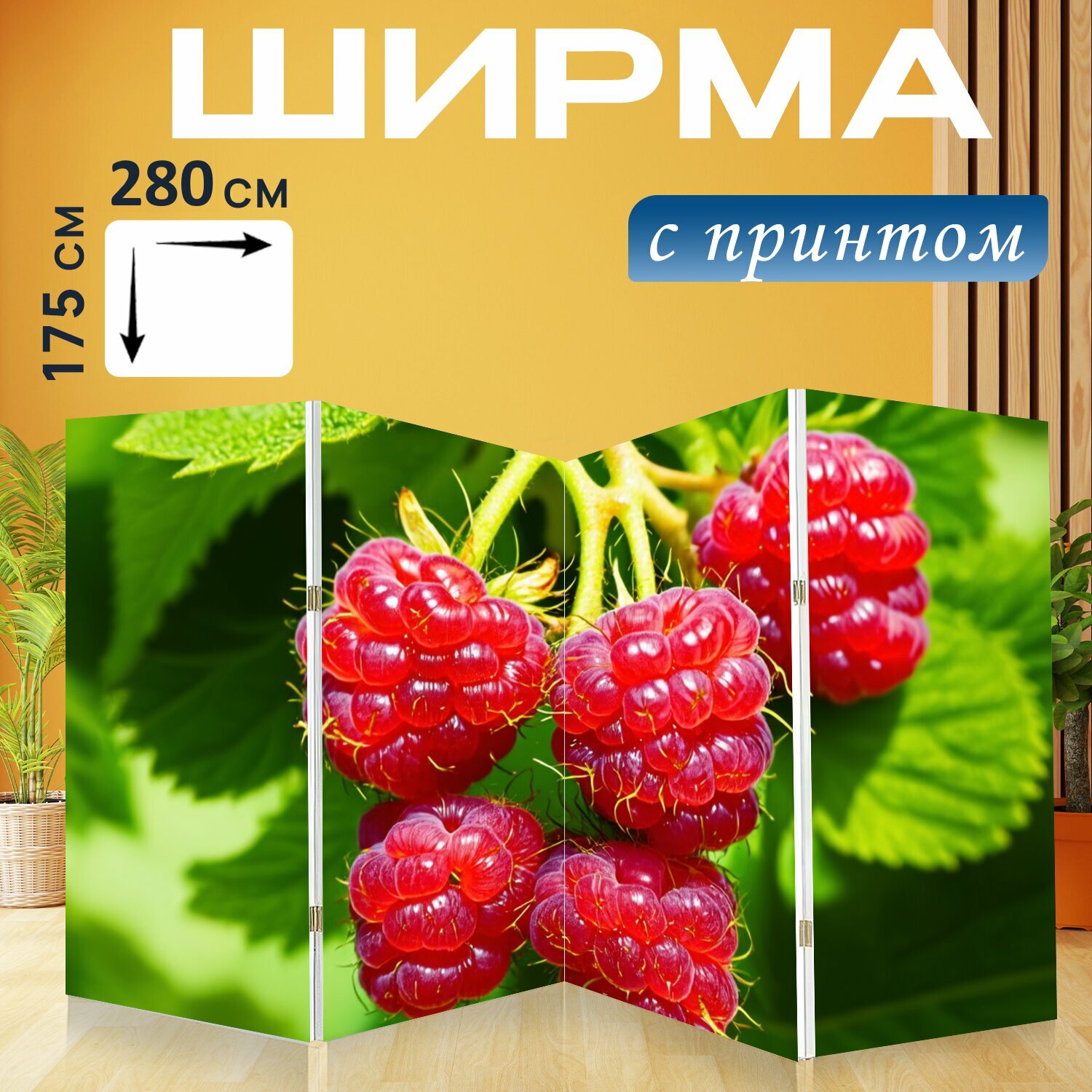 Ширма "Сочные красные малины на фоне зелёных листьев. Яркие и детализированные ягоды, с характерной." перегородка для зонирования комнаты с принтом 280x175 см. на холсте